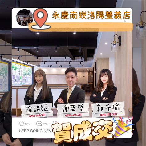 永慶南崁洛陽豐義店 賀成交 豐義店連續賀成交啊～～ 永慶不動產 南崁洛陽豐義店＆永義房屋 中路力行總盈店