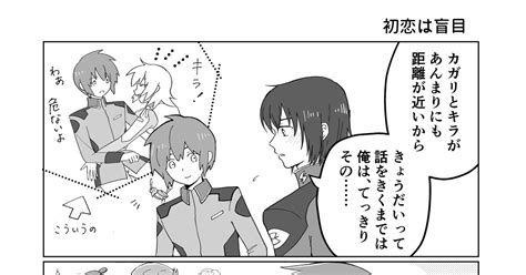 アスカガ 初恋は盲目 ベニのマンガ キラ・ヤマト ガンダムseed アスラン・ザラ Pixiv