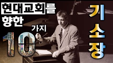 강추 ★교회 목사님들 이 말씀 안들으시면 큰 일 납니다★ 폴워셔 목사님 Youtube