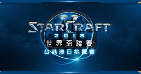 《星海爭霸ii》wcs瓦倫西亞揭幕，台港澳日挑戰賽開放報名 4gamers