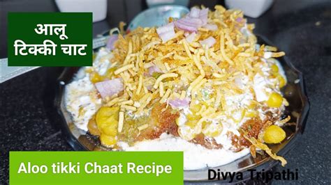 इलाहाबाद का फेमस स्ट्रीट फूड आलू टिक्की चाट बनाने की विधि Aloo Tikki
