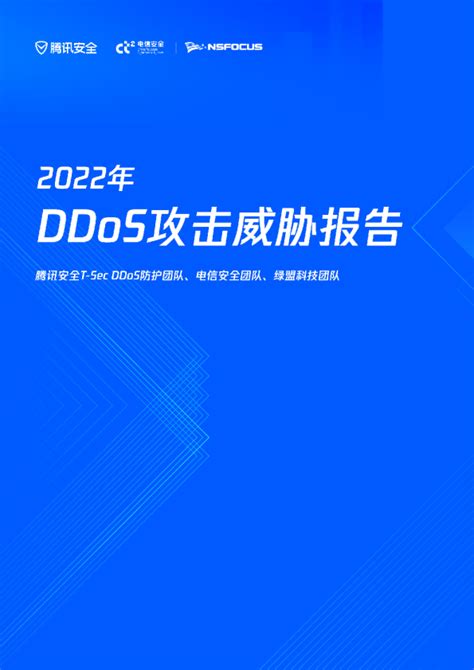 2022年ddos攻击威胁报告