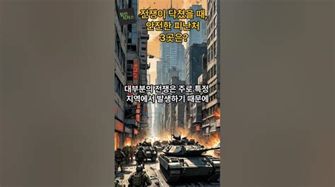전쟁이 닥쳤을 때 안전한 피난처 3곳은 Youtube
