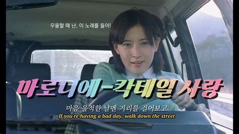 서정적인 우리네 사랑 이야기 ️ 마로니에 칵테일 사랑 가사해석번역lyrics Youtube