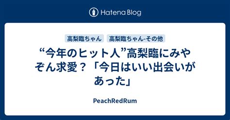 “今年のヒット人”高梨臨にみやぞん求愛？「今日はいい出会いがあった」 Peachredrum