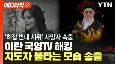 에디터픽 히잡 반대 시위 사망자 속출이란 국영tv 해킹으로 반체제 영상 송출 Ytn Youtube
