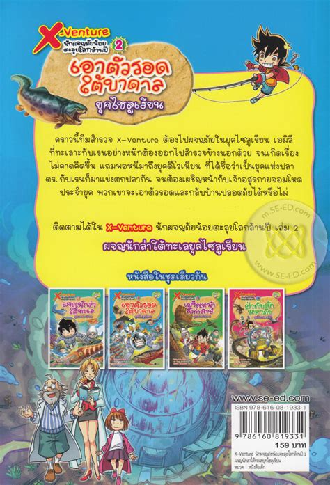 X Venture นักผจญภัยน้อยตะลุยโลกล้านปี เล่ม 2 เอาตัวรอดใต้บาดาลยุคดีโว