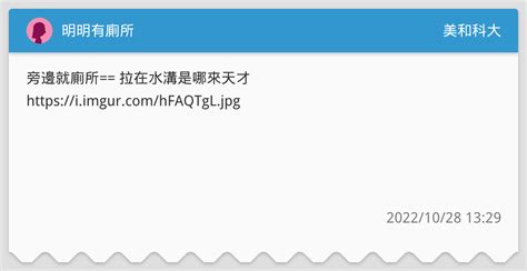 明明有廁所 美和科大板 Dcard
