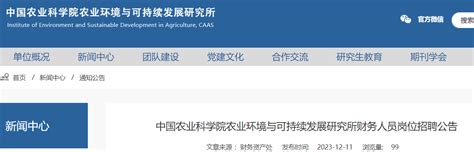 2023中国农业科学院农业环境与可持续发展研究所财务人员岗位招聘1人