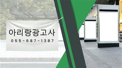 거제 간판·현수막·네온싸인·led 맞춤주문 제작 및 A S 다년간노하우 견적상담 아리랑광고사 Youtube