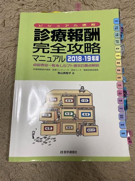 診療報酬・完全攻略マニュアル2018 19年版 メルカリ