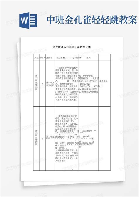 全新苏少版三年级下册音乐教案word模板下载编号lrjrdepz熊猫办公