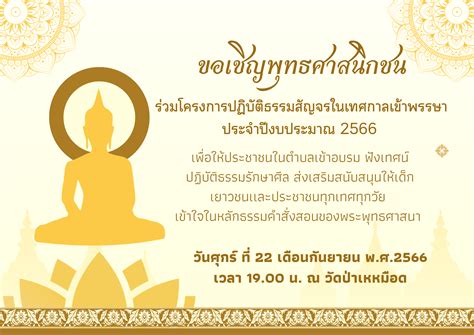 ขอเชิญชวนพุทธศาสนิกชนและประชาชน เข้าร่วมโครงการปฏิบัติธรรมสัญจร เพื่อส่งเสริมพระพุทธศาสนาในช่วง