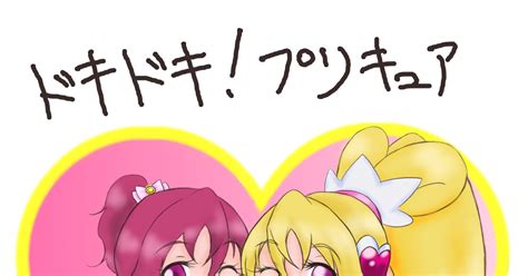 ドキドキプリキュア ドキドキ！プリキュア一年間ありがとう！ 我本籍twitterのイラスト Pixiv