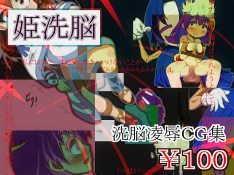 姫洗脳 しゃぼたん屋 Dlsite 同人 R18