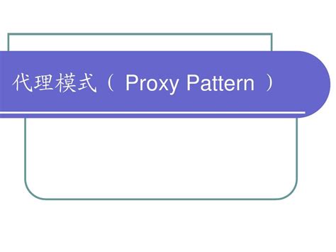 代理模式 Proxy Pattern Word文档在线阅读与下载无忧文档