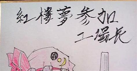 東方 紅楼夢行ってきます！ 工場長のイラスト Pixiv