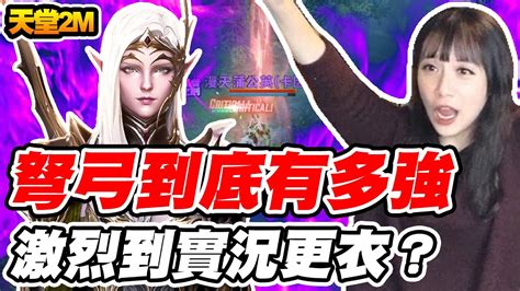 【天堂2m】弩弓到底有多強《激烈到實況更衣？》【皇后grace】리니지2m Lineage2m Youtube