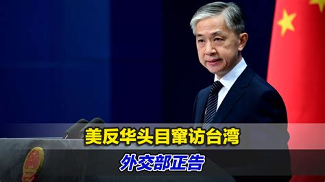 美反华头目窜访台湾与蔡英文密谋“世界民主大会”，外交部正告凤凰网视频凤凰网