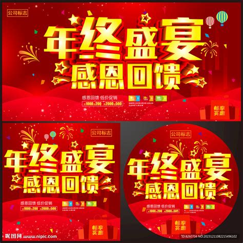 年终盛宴感恩回馈设计图海报设计广告设计设计图库昵图网