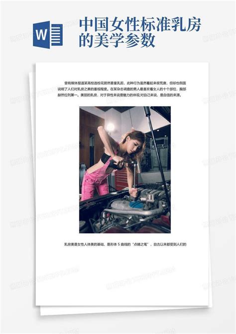 中国女性标准乳房的美学参数 Word模板下载 编号qrkvbyvy 熊猫办公