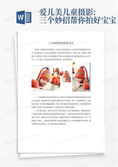 爱儿美儿童摄影三个妙招帮你拍好宝宝 Word模板下载编号lwndwdnb熊猫办公