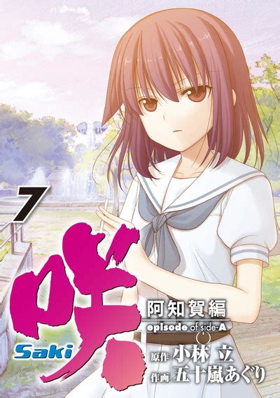 咲 Saki 阿知賀編 Episode Of Side A 7 Square Enix