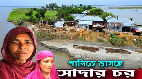 সাদার চরের মানুষেরজীবন সংগ্রামে বেঁচে থাকার গল্প।।সিরাজগঞ্জ Sadar