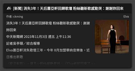新聞 消失3年！天后蕭亞軒回歸歌壇 粉絲聽新歌感動哭：謝謝妳回來 看板 Elva Mo Ptt 鄉公所