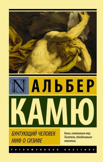 Книга: "Бунтующий человек. Миф о Сизифе" - Альбер Камю. Купить книгу ...