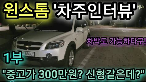 1부 외관실내편 구형같지않은 차박가능한 중고차 Suv 윈스톰 리뷰 Ft 쉐보레gm대우 차주인터뷰 Youtube