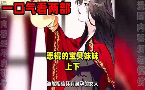 内卷区up一口气看完两部漫画超长漫画解说恶棍的宝贝妹妹上下 视频下载 Video Downloader