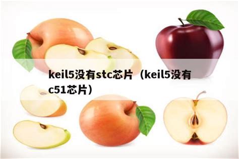 Keil5没有stc芯片（keil5没有c51芯片） Keil345软件