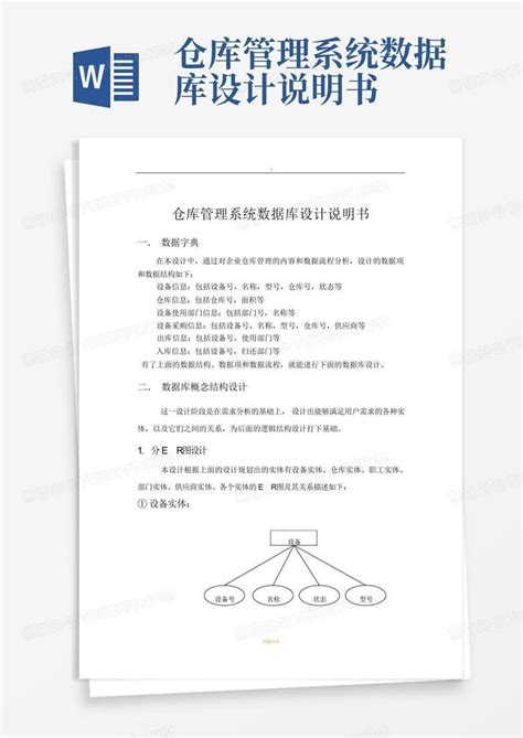 仓库管理系统数据库设计说明书word模板下载编号ljemzvrk熊猫办公