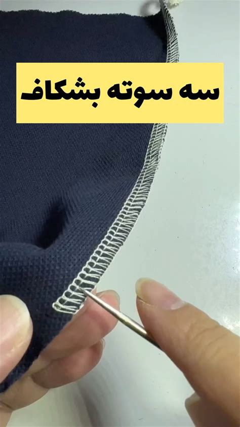 Amoozesh ‎راحت ترین روش دوخت جیب بین درز رو یاد بگیر طول دهانه جیب ۱۴