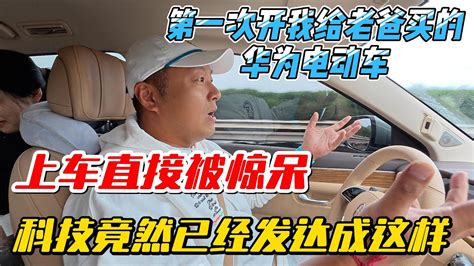 第一次开我给老爸买的华为汽车，上车直接被惊呆，科技竟然已经发达到这个程度了？｜｜感谢您一路的支持【sean的世界tv】频道，欢迎加入我的会员