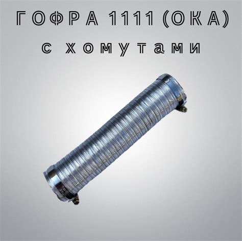 Гофра подогрева карбюратора ВАЗ-1111, 2108, 2109. Гофра забора теплого ...