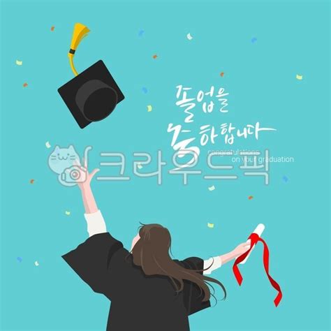 졸업 학사모 졸업장 꽃다발 꽃 사진이미지일러스트캘리그라피 Gamza작가