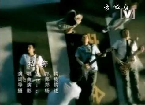 私奔鄭鈞演唱歌曲創作背景歌曲歌詞歌曲鑑賞歌曲mv重要演出獲獎記錄中文百科全書