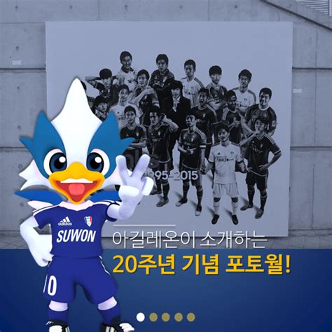 20주년 기념 선수 포토월 20주년을 수원삼성블루윙즈 Suwon Samsung Fc