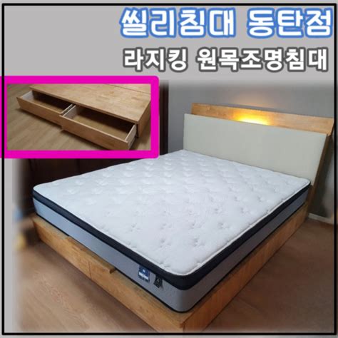 씰리 매트리스 에일레 씰리침대 동탄점 원목침대 프레임 조명 콘센트 서랍 라지킹 캘리포니아킹 칼킹 Ck 동탄역 시범