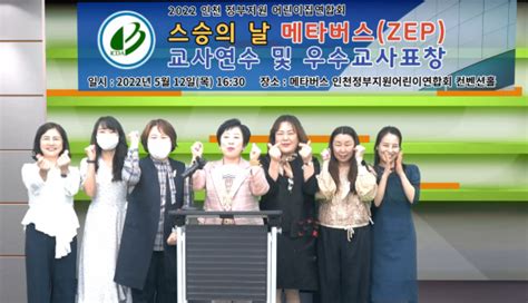 인천정부지원어린이집연합회 메타버스서 스승의날 기념식 개최 챗gpt 강사 교육 시니어 And 퇴직자 Ai 활용 과정 글로벌미래교육원