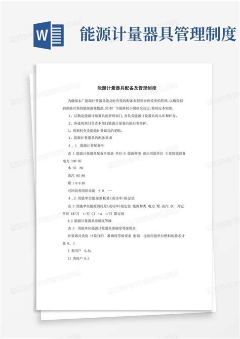 能源计量器具配备及管理制度Word模板下载 编号qvdgyxvn 熊猫办公