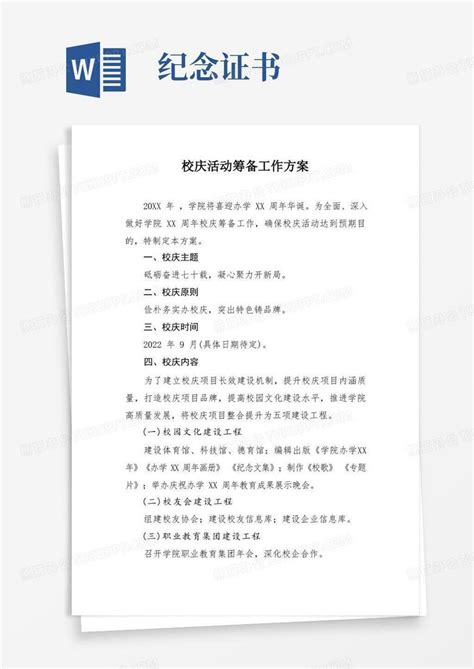 校庆活动筹备工作方案Word模板下载 熊猫办公
