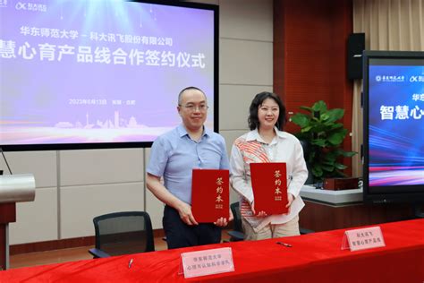 科大讯飞智慧心育与华东师范大学心理与认知科学学院签署战略合作 公司新闻 科大讯飞智慧教育