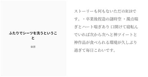 R 18 Sd【腐】 Sd【腐】小説500users入り ふたりでシーツを洗うということ 傘原の小説 Pixiv