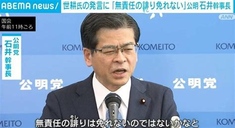 【写真・画像】公明・石井幹事長、世耕前参院幹事長の「知らなかった」発言を批判 「無責任の誹りは免れない」 1枚目 政治 Abema