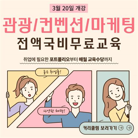 전액국비무료 컨벤션관광마케팅기획 취업보장반 취업률 875 공모전 대외활동 링커리어