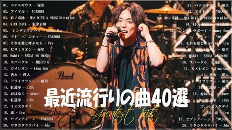 『2023最新版』 最近流行りの曲40選👑新曲 2023 Jpopメドレー 最新曲 2023 👑2023ヒット曲メドレー👑yoasobi