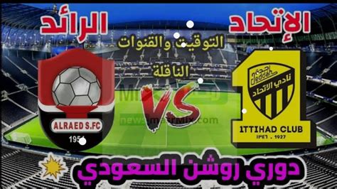 موعد مباراة الاتحاد والرائد في الجولة 1 من دوري روشن السعودي 2023 💥